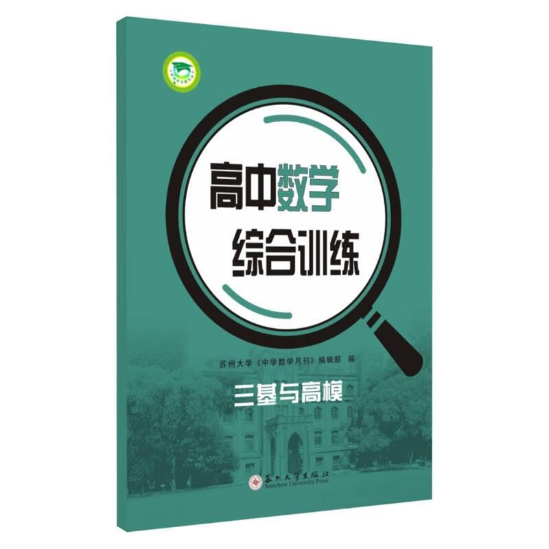 高中数学综合训练:三基与高模 9787567233782