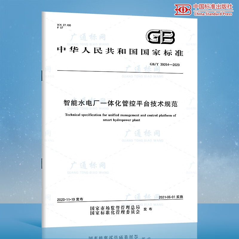 GB/T 39264-2020 智能水电厂一体化管控平台技术规范