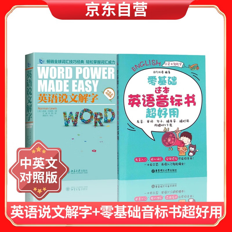 零基础 这本英语音标书超好用(发音、单词、句子、附赠MP3下载)+英语说文解字 英语词汇