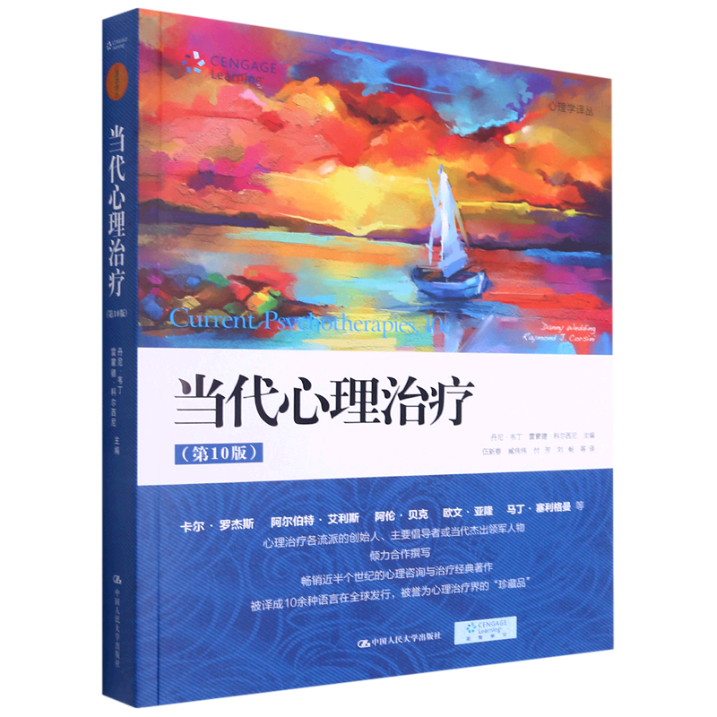 当代心理治疗(第10版)/心理学译丛