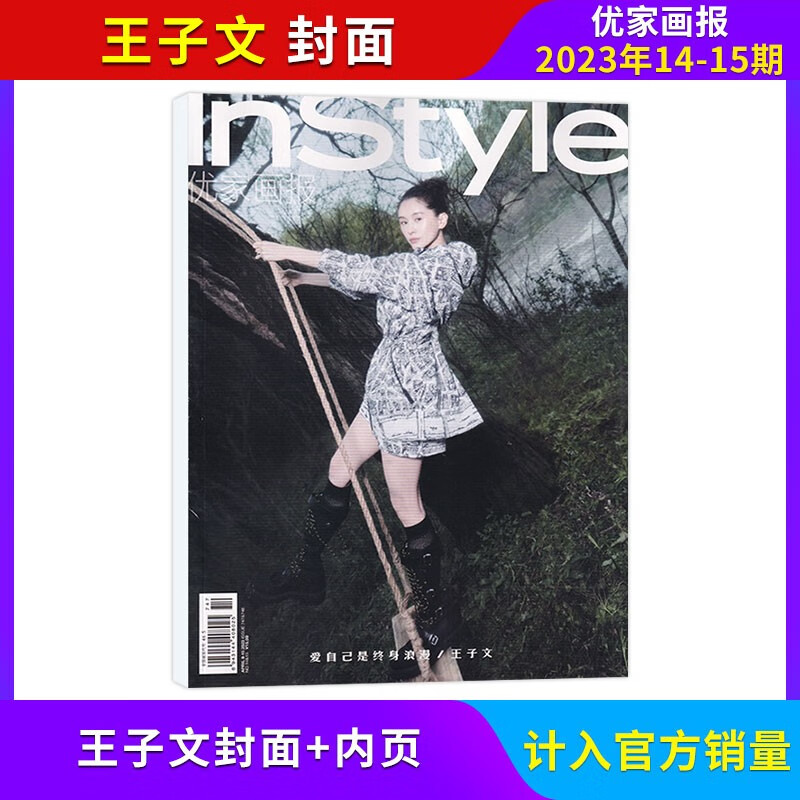 【计入官方销量/32-33期 庆怜封面】InStyle优家画报杂志2023年32-33期 2023年14-15期 王子文封面