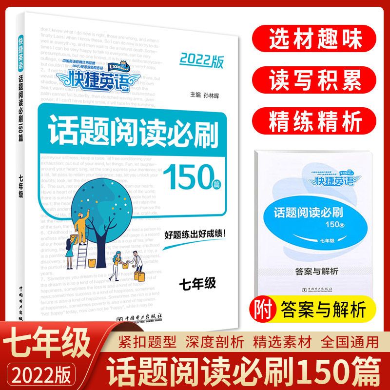 22版快捷英语初中英语话题阅读必刷150篇七八九年级+中考全国通用 话题阅读必刷150篇（七年级）