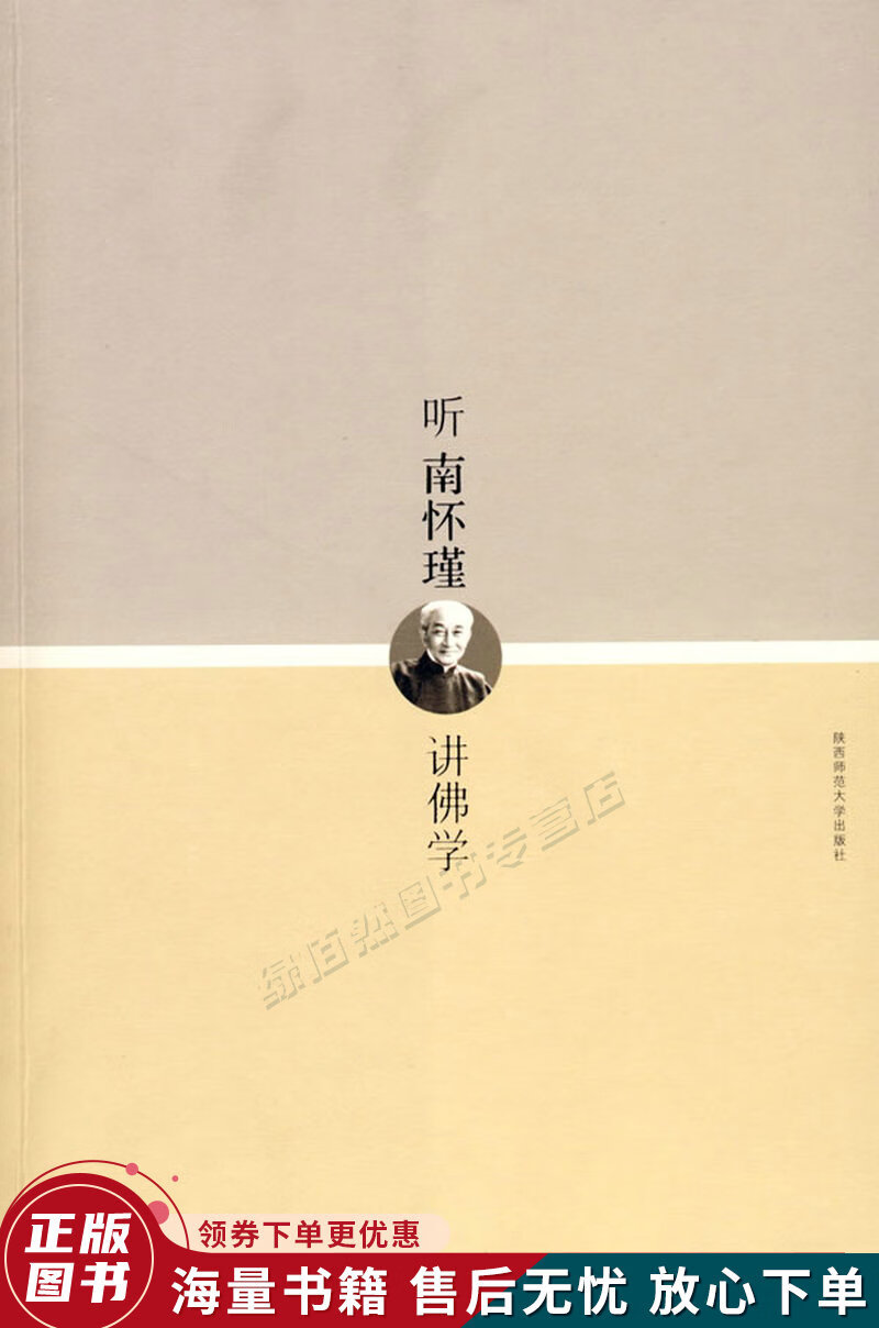 听南怀瑾讲佛学