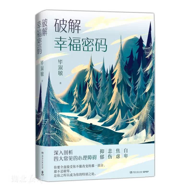 破解幸福密码