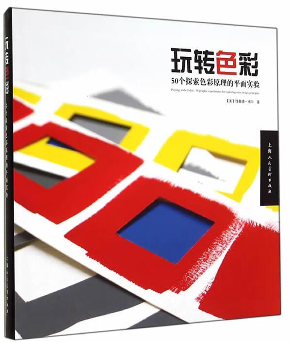 玩转色彩:50个探索色彩原理的平面实验 (美)理查德·梅尔著,金黎晅译【书】