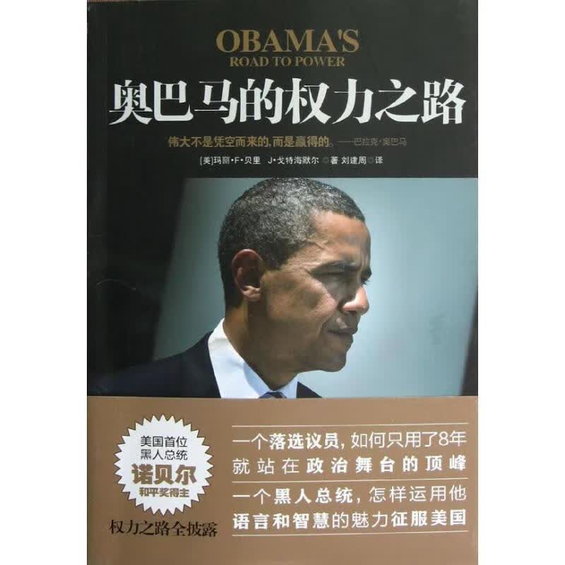 奥巴马的权力之路 (美)贝里 立信会计出版社