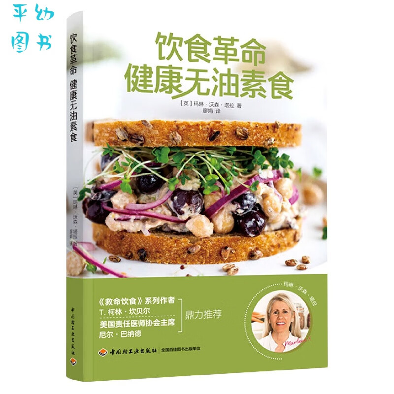 饮食革命(健康无油素食)