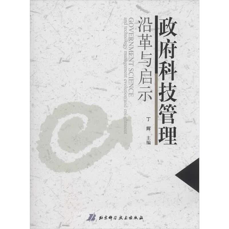 政府科技管理沿革与启示 丁辉 编