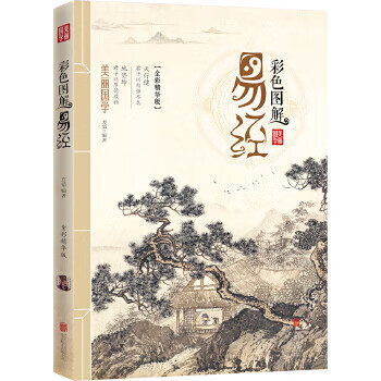 彩色图解易经 方韬【好书，下单速发】