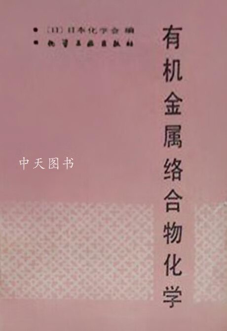 有机金属络合物化学 日本化学会编；张正之译 化学工业出版社