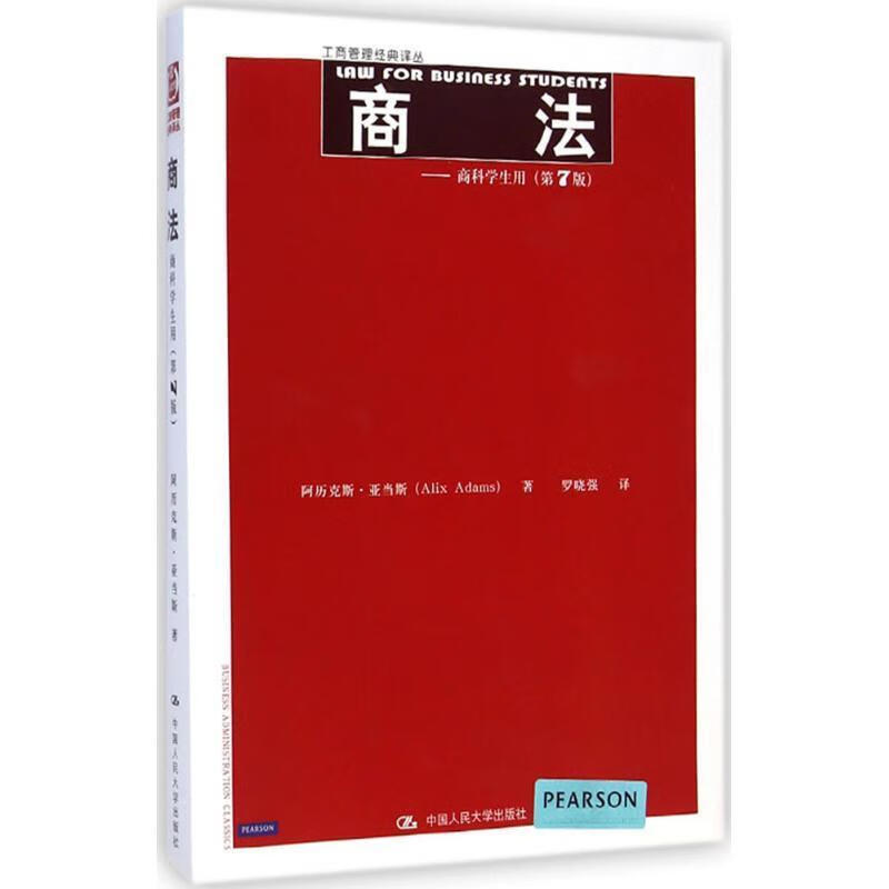 ！商法 ，阿历克斯·亚当斯 9787300203119 中国人民大学出版社