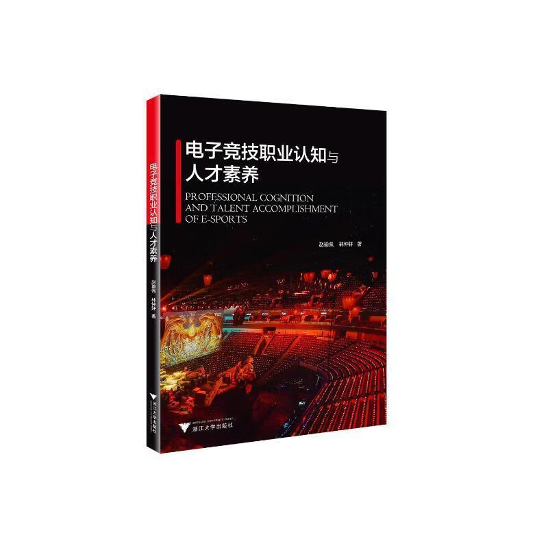 电子竞技职业认知与人才素养赵瑜佩浙江大学出版社有限责任公司9787308224710 运动/健身书籍