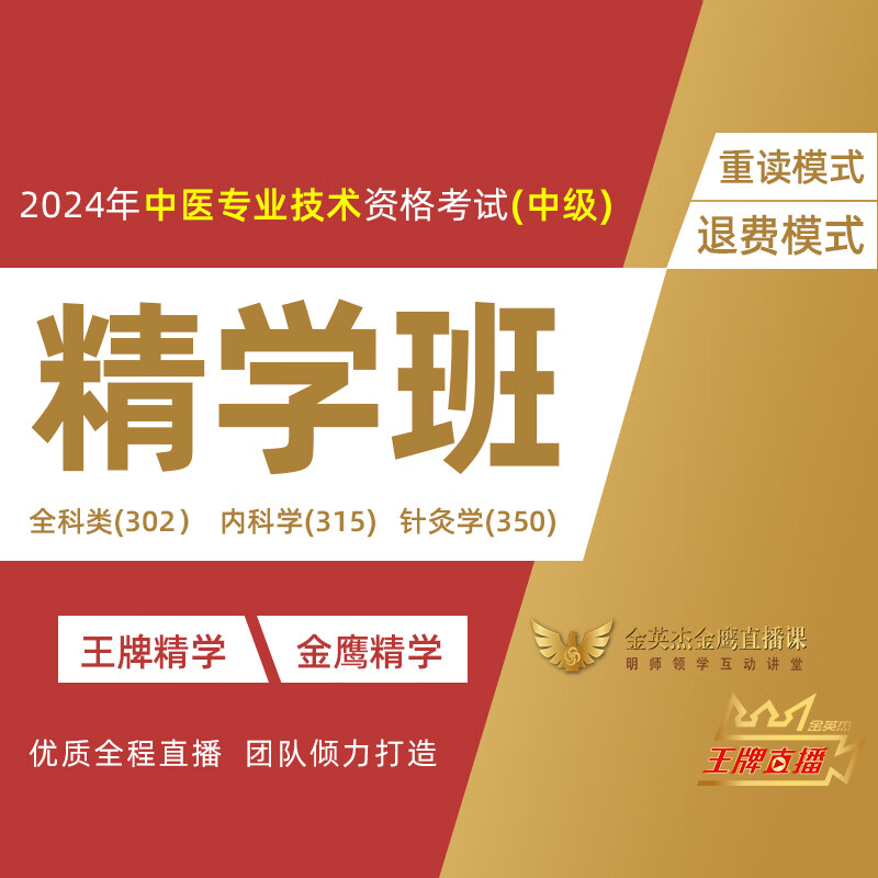 金英杰2024年中医主治医师中级资格考试针灸学内科学金鹰精学班王牌精学直播课网课视频课 全科-中医类（302） 王牌--退费模式
