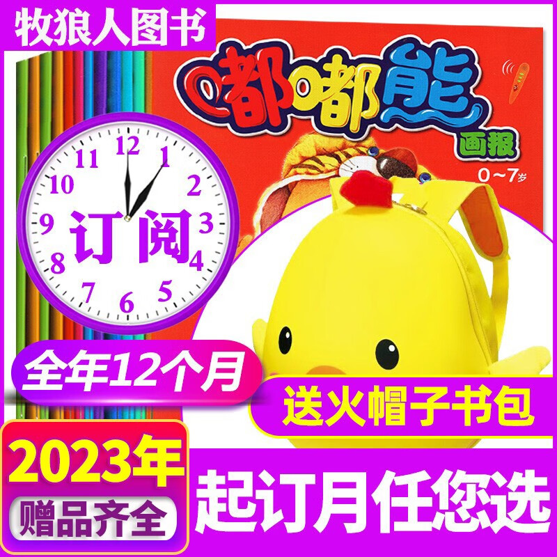 【送书包/故事机全年订阅36本】嘟嘟熊画报杂志2023年1-12月打包【另有新期起订月可选】2-6岁婴幼儿宝宝启蒙故事书游戏书绘本期刊 【全年订阅送书包】2023年1-12月共36期