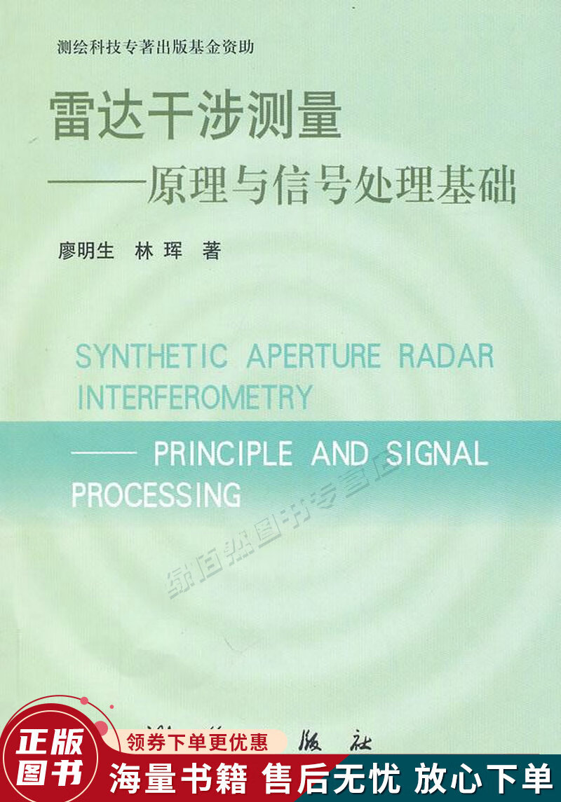 雷达干涉测量：原理与信号处理基础