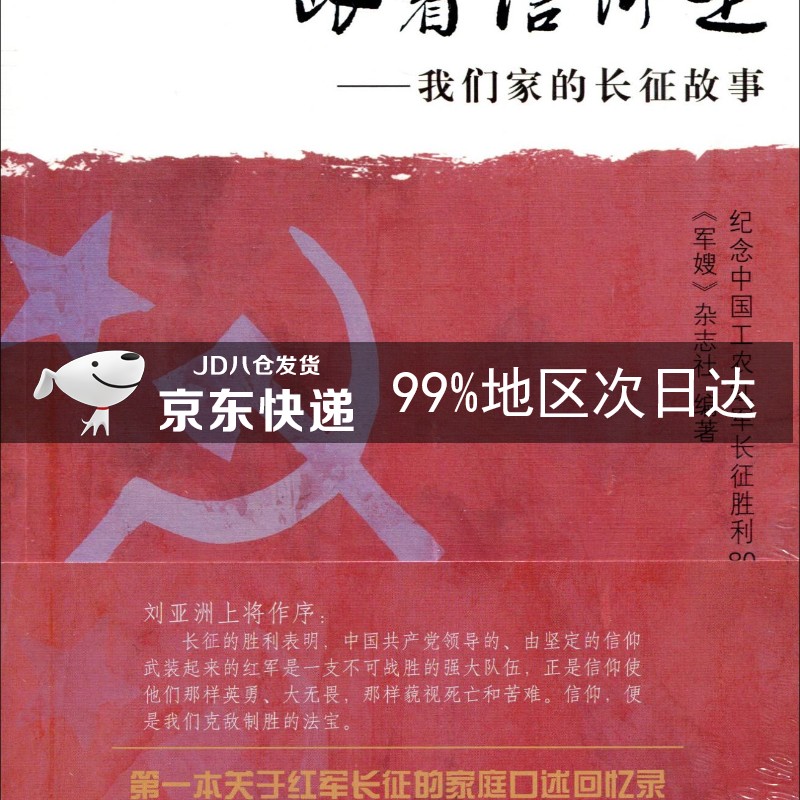 跟着信仰走 我们家的长征故事