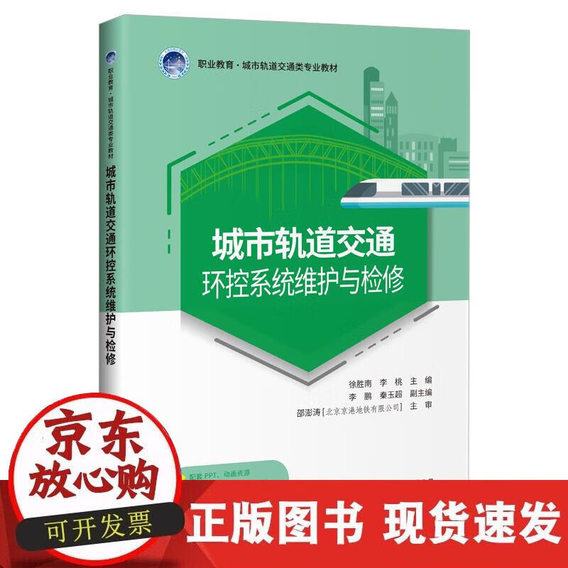 【现货】城市轨道交通环控系统维护与检修