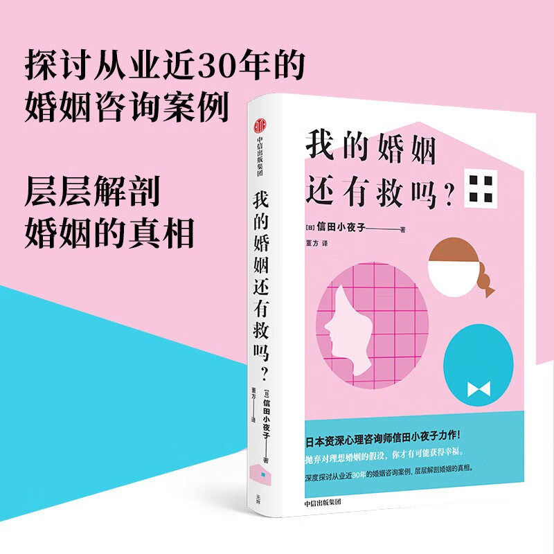 我的婚姻还有救吗？ 《母爱的枷锁》《家暴与虐待》作者信田小夜子 著 婚姻的真相 中信出版社