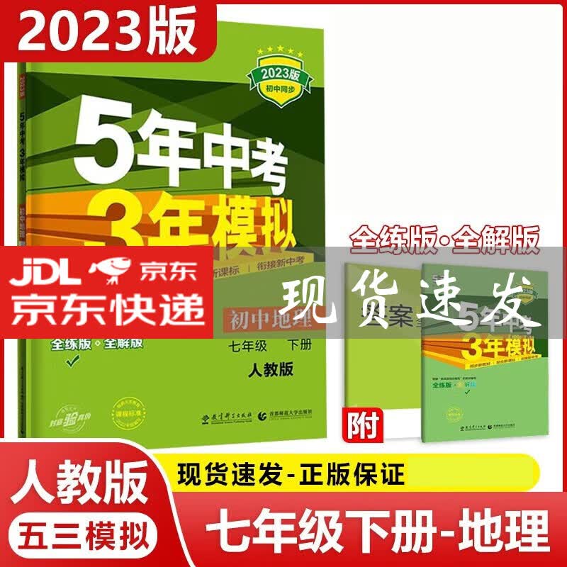 【科目多选】2024版5年中考3年模拟七年级上册下册53初中同步练习册五年中考三年模拟 七年级地理下册人教版