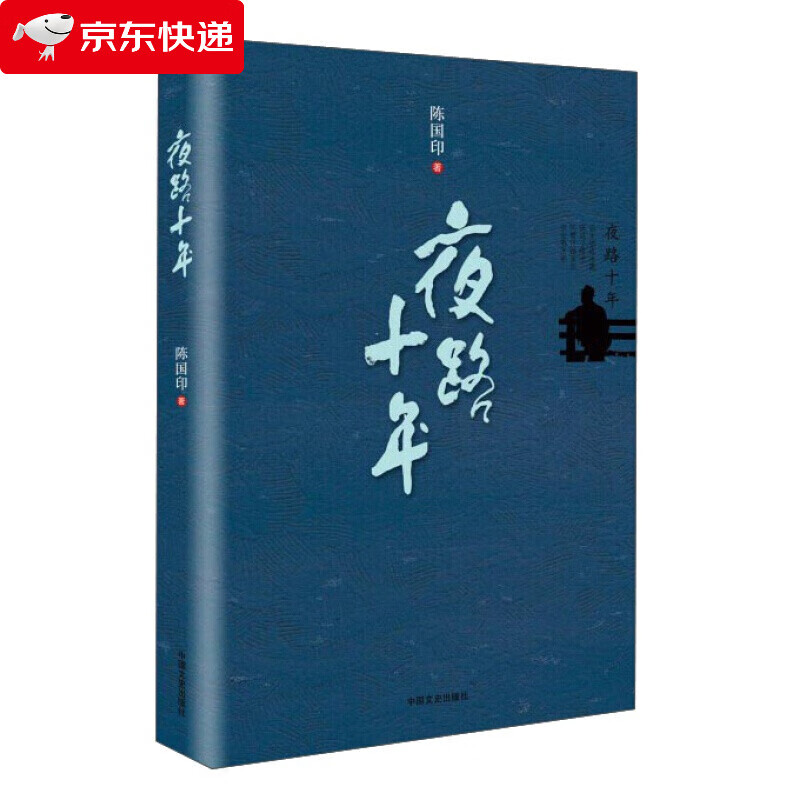 夜路十年