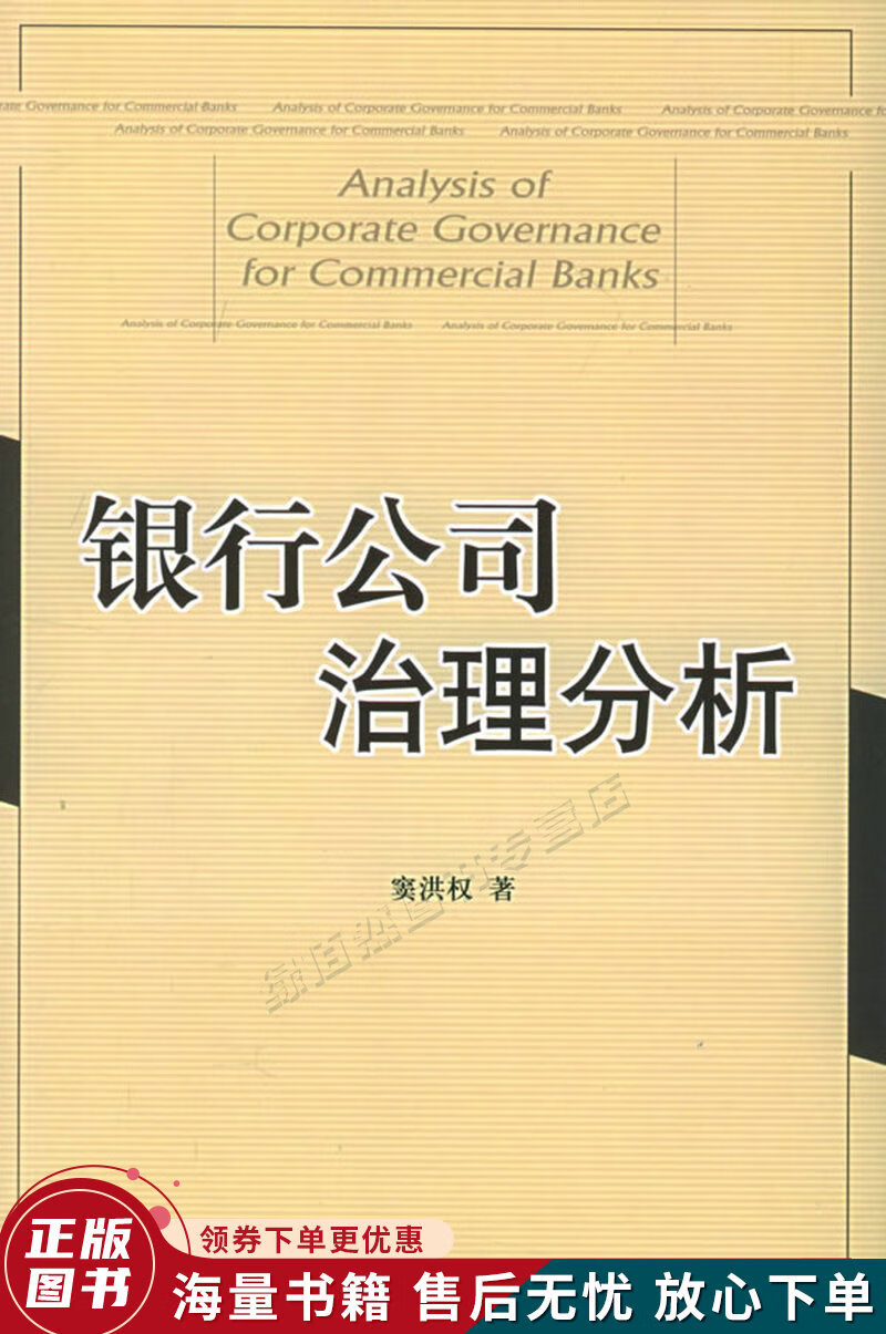 银行公司治理分析