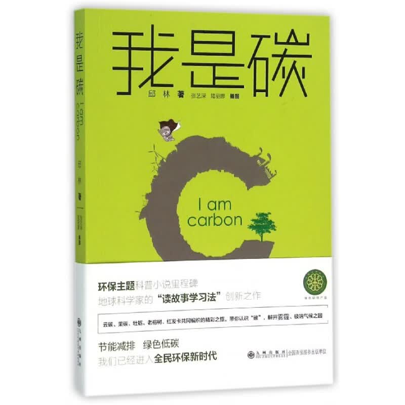 我是碳 科普小说 邱林|绘画:张艺深//陆丽娜
