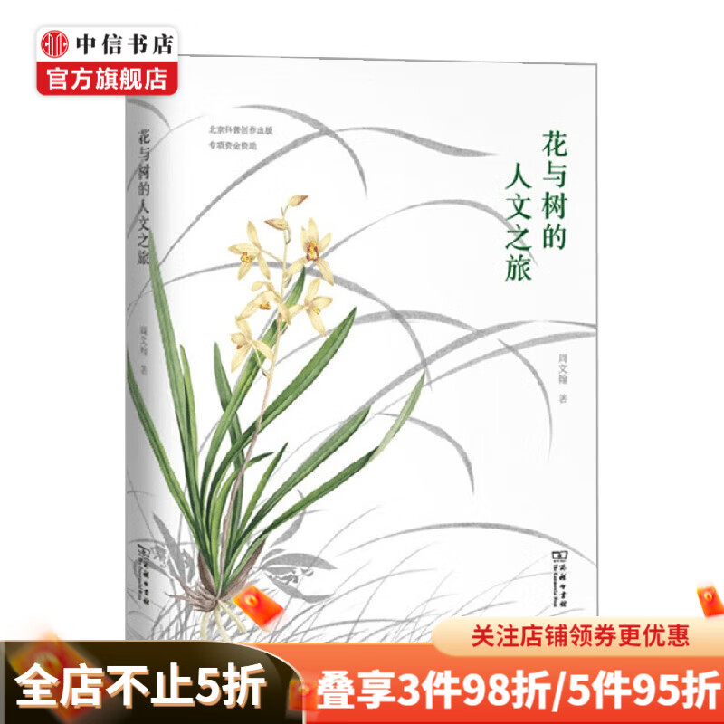 花与树的人文之旅 周文翰 著 科学与自然