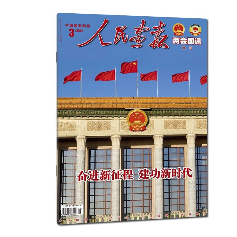 人民画报杂志2023年1/2/3/4月2022年11/12月打包/两会增刊/2021过期刊撕页打包订阅 2022年3月增刊【两会图讯】