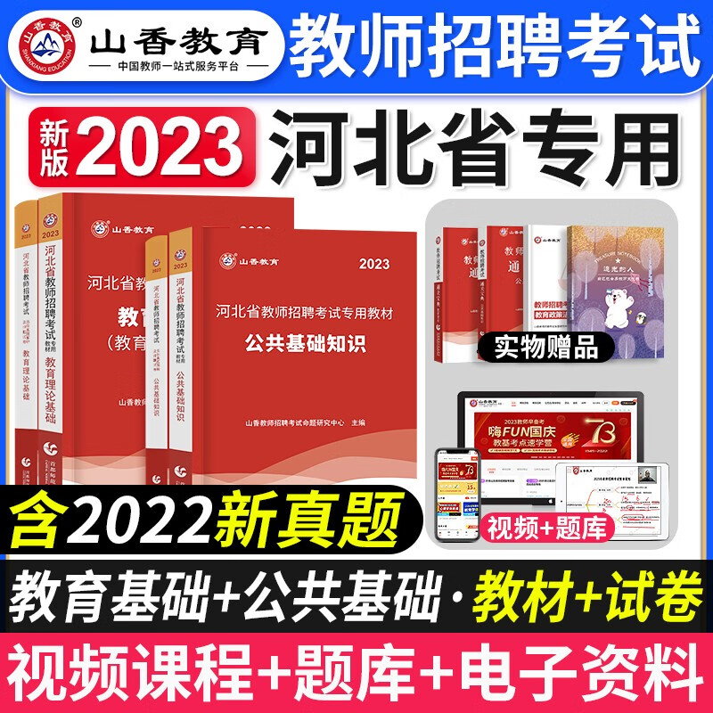 山香2023河北省教师招聘考试用书 河北招教公共基础知识 教育理论基础 河北省招教考试教材资料用书 教师考编入编考试 河北招教【公共基础+教育理论】 教材+真题