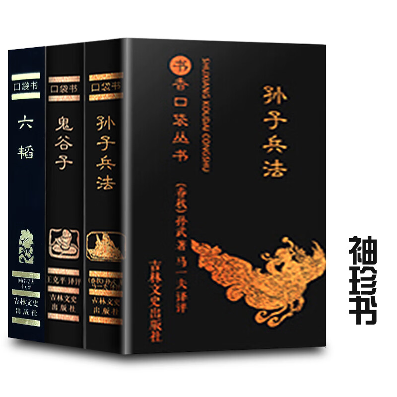 【书香口袋丛书全3册 】六韬+孙子兵法+鬼谷子 传统文学袖珍书口袋书 纵横的智慧兵法谋略