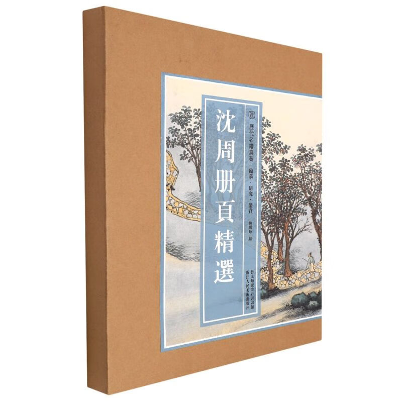 沈周册页精选/历代名绘真赏