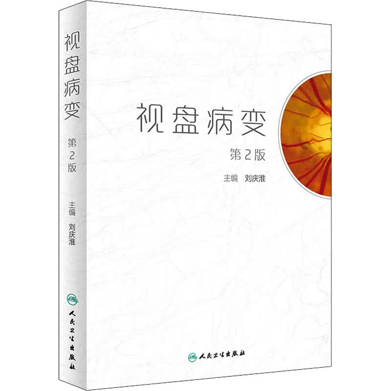 视盘病变 第2版 刘庆淮 编 书籍