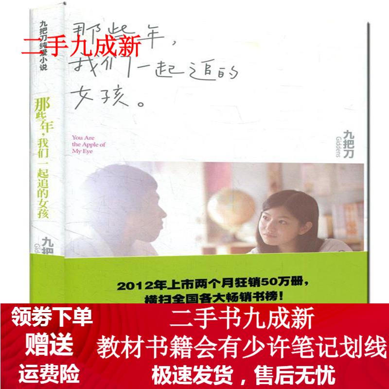 那些年，我们一起追的女孩 九把刀（Giddens） 著 9787802444621 现代出版社