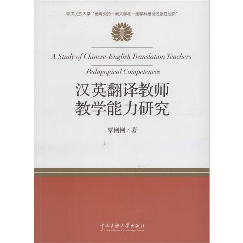 汉英翻译教师教学能力研究 覃俐俐【书】