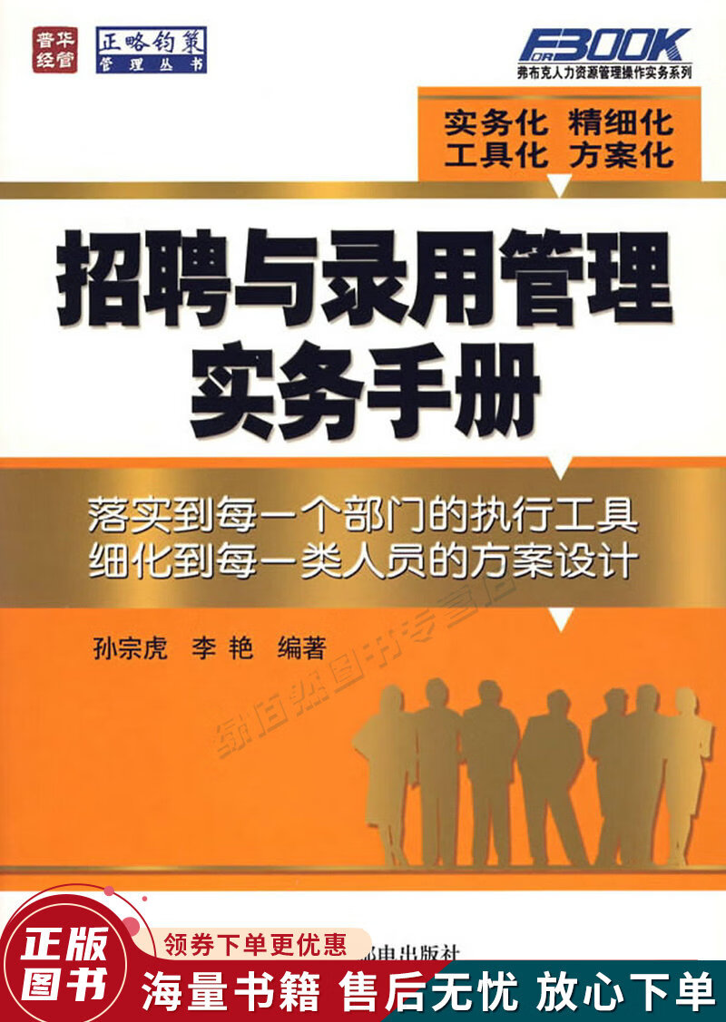 招聘与录用管理实务手册