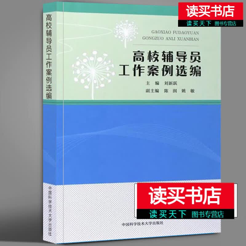 高校辅导员工作案例选编\\\\\\\\\\\\\\\/图书分类\\\\\\\\\\\\\\\/社会科学\\\\\\\\\\\\\\\/教育 中国科学技术大学出版社Y