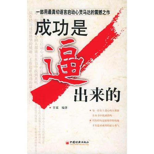 成功是逼出来的 甘霖9787501768905