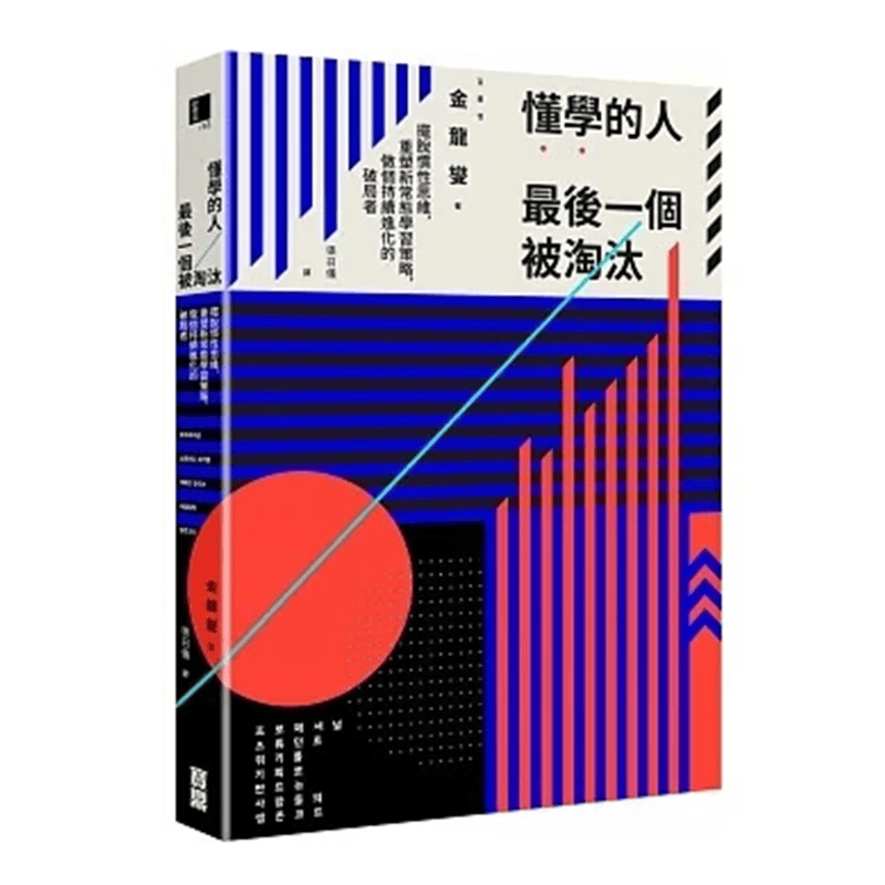 现货 台版 懂学的人*后一个被淘汰 宝鼎 金龙燮 摆脱惯性思维重塑新常态学习策略自我成长成功法企管书籍