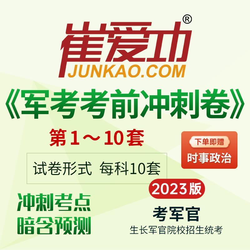 mx2023崔爱功军考考前冲刺卷部队士兵军考资料测试卷考军校模拟试题