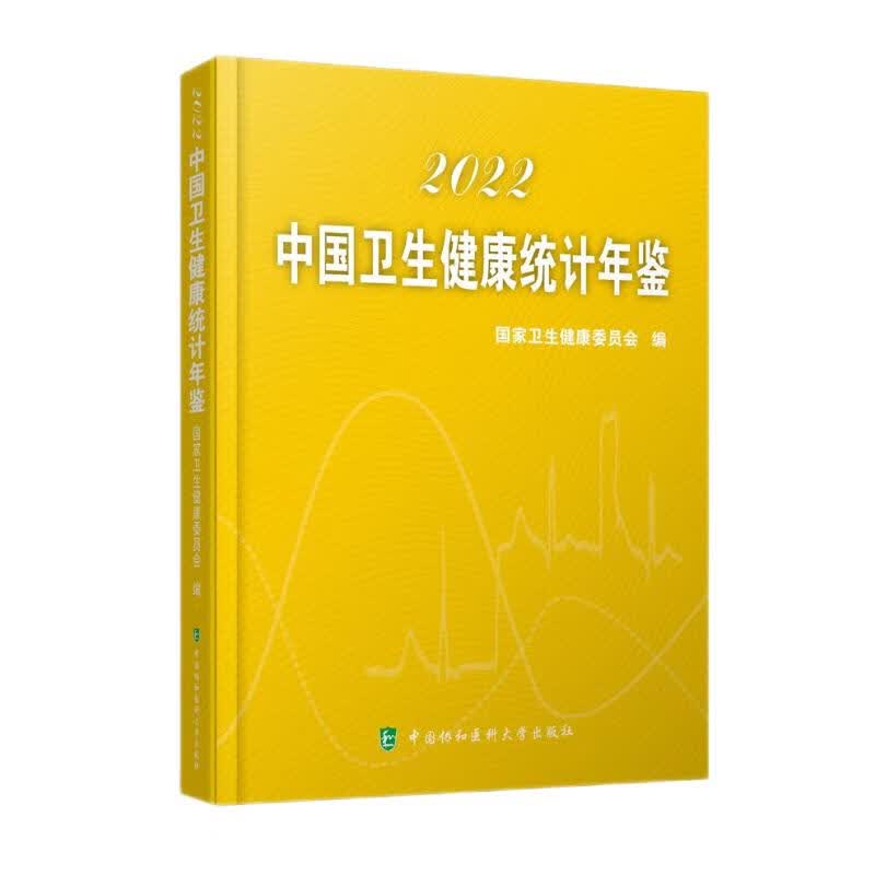 中国卫生健康统计年鉴（2022）