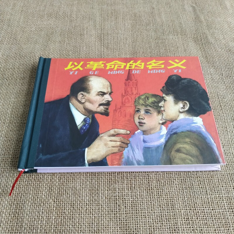 以的名义 连环画小人书 32开大精 一版一印 董洪元 王重义 绘 人民美术出版社