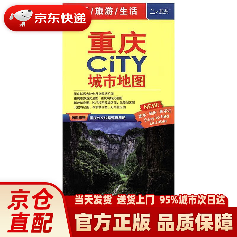 【新华】全新修订 重庆CITY城市地图