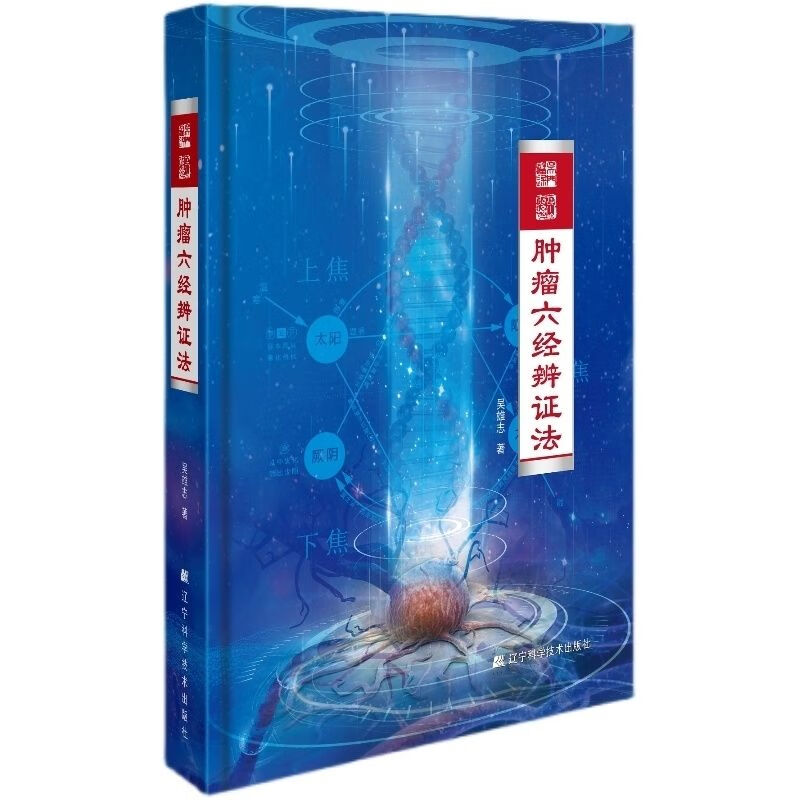 肿瘤六经辨证法 吴雄志著