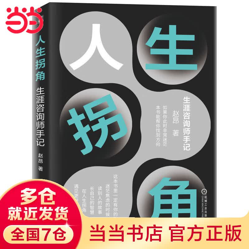 人生拐角 生涯咨询师手记