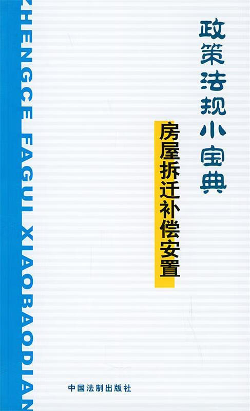 政策法规小宝典--房屋拆迁补偿安置