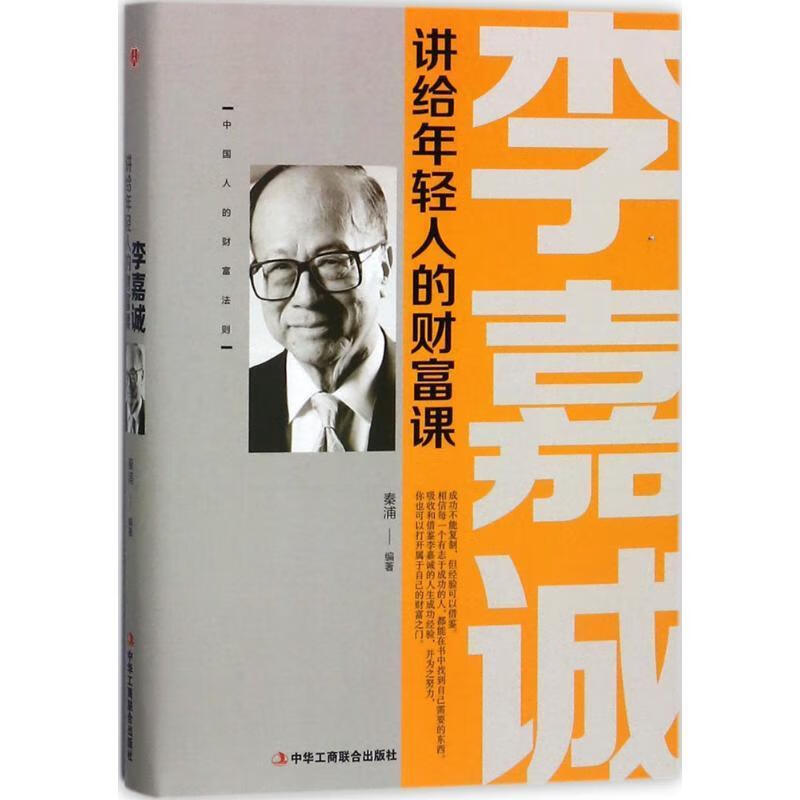 李嘉诚讲给年轻人的财富课【新人有礼】