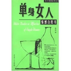 单身女人情感白皮书 乐乐【，放心购买】