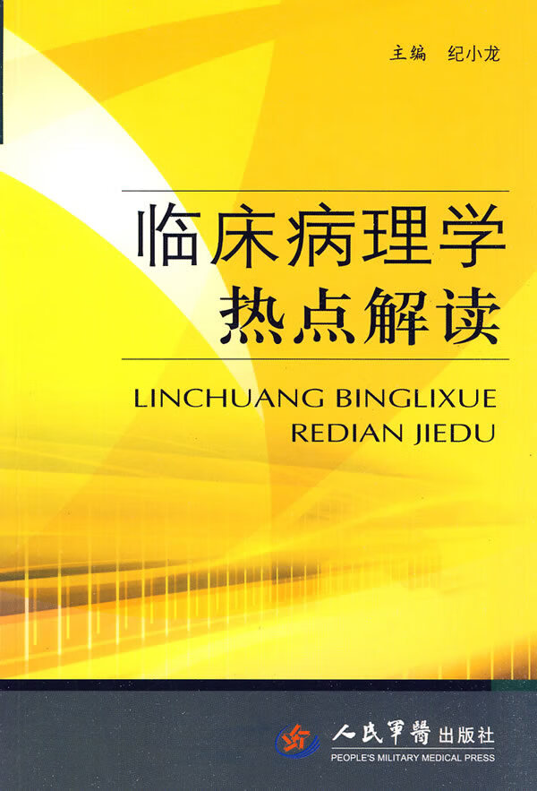 临床病理学热点解读 纪小龙【，放心购买】