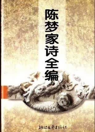 【书】陈梦家诗全编
