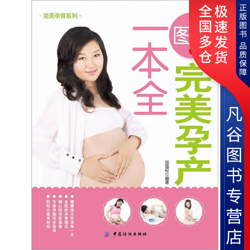 图解完美孕产一本全9787506478694【好书】